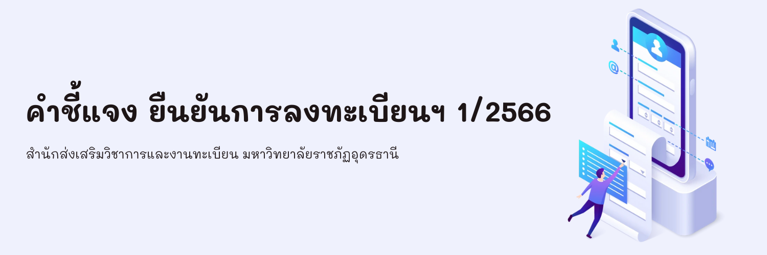 สำนักส่งเสริมวิชาการและงานทะเบียน มหาวิทยาลัยราชภัฏอุดรธานี